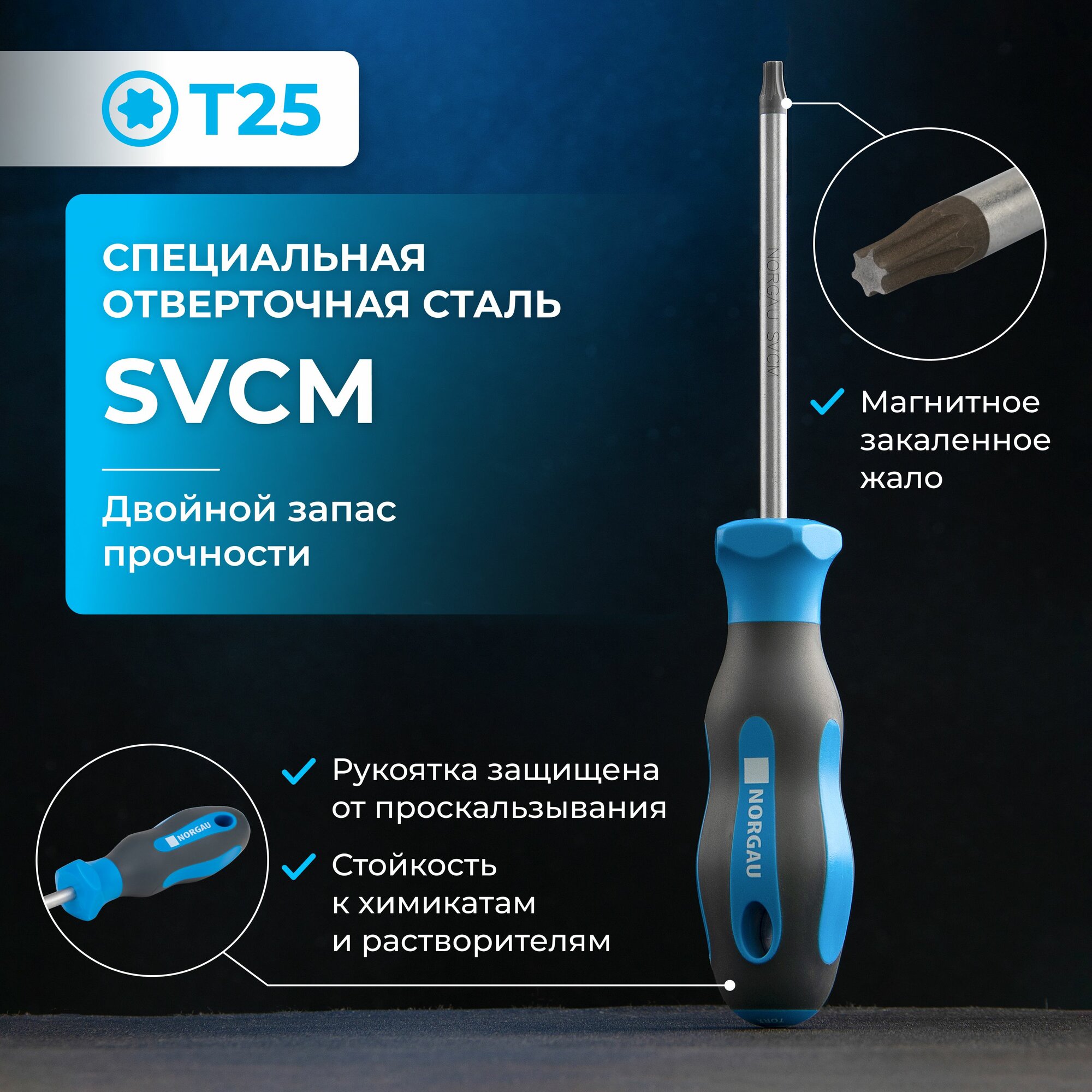 Отвертка Torx NORGAU Industrial из стали SVCM Т25