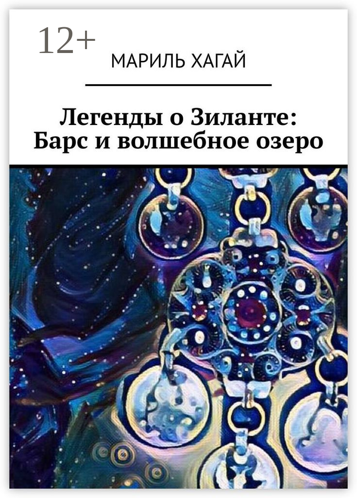 Легенды о Зиланте: Барс и волшебное озеро