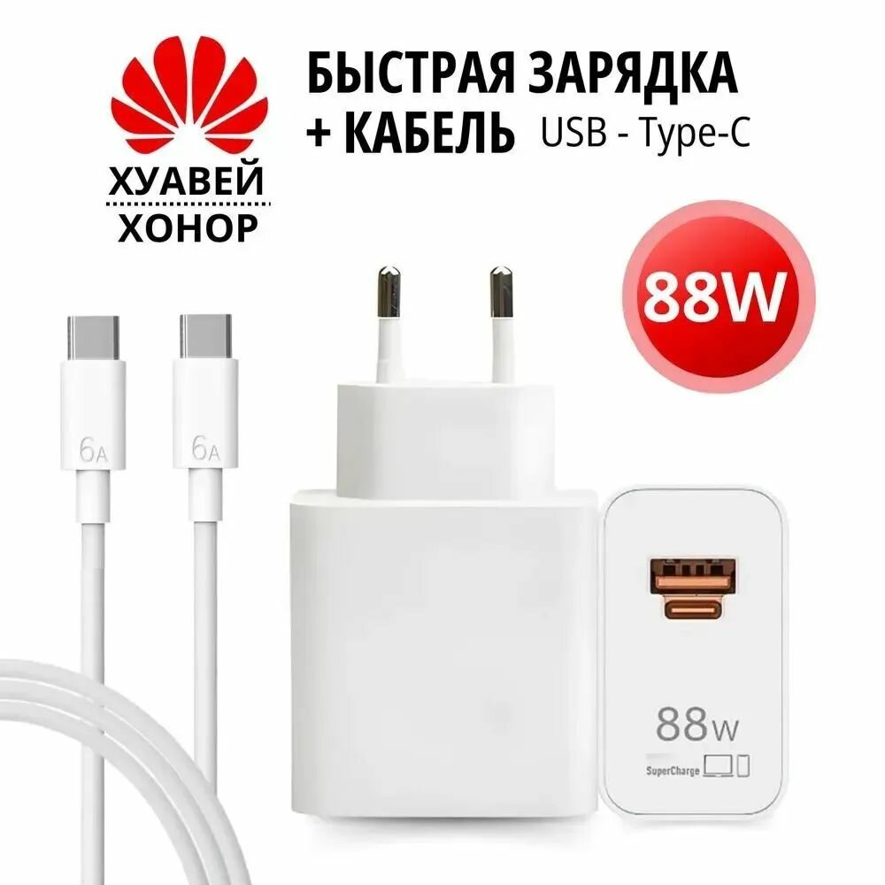 Сетевое зарядное устройство Huawei Super Charge HW-200440EUO, с кабелем USB Type-C, 88W, белый