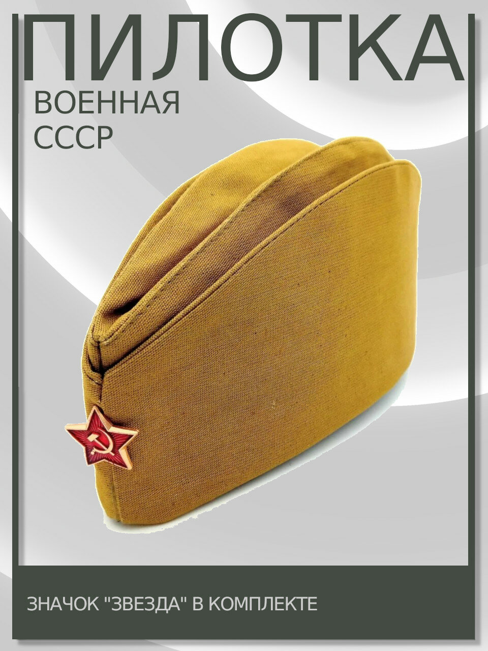Пилотка военная СССР, Советской армии, с красной звездой "Серп и молот", хаки