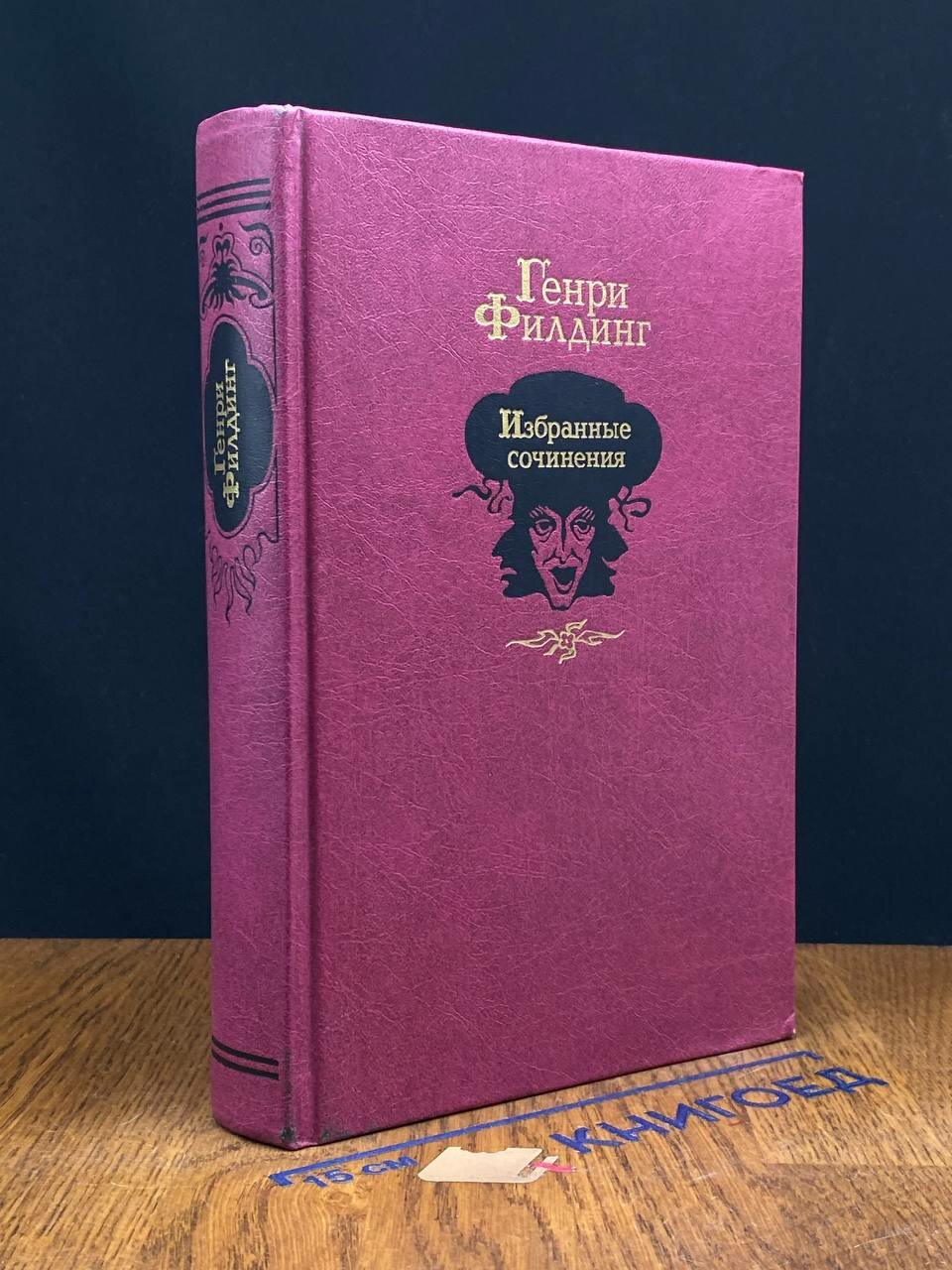 Книга. Генри Филдинг. Избранные сочинения 1988 (2043115893356)