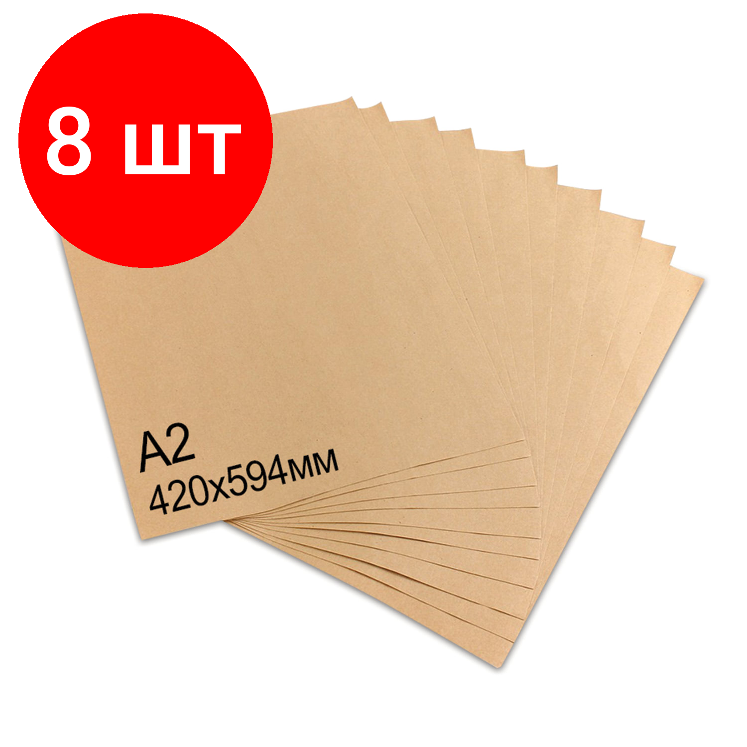 Комплект 8 шт, Крафт-бумага в листах А2, 420 х 594 мм, плотность 78 г/м2, 100 листов, Марка А (Коммунар), BRAUBERG, 440150