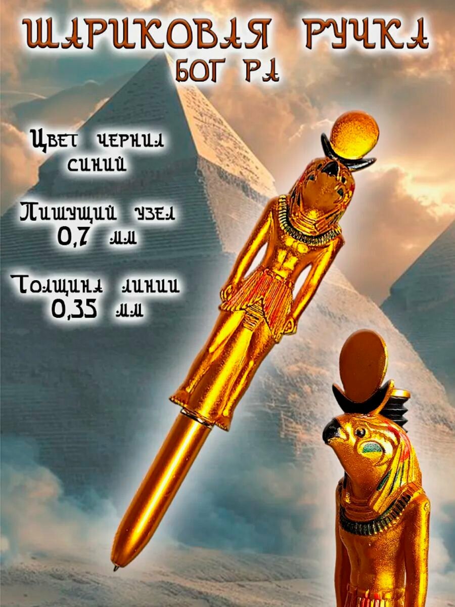 Автоматическая шариковая сувенирная ручка Бог Ра