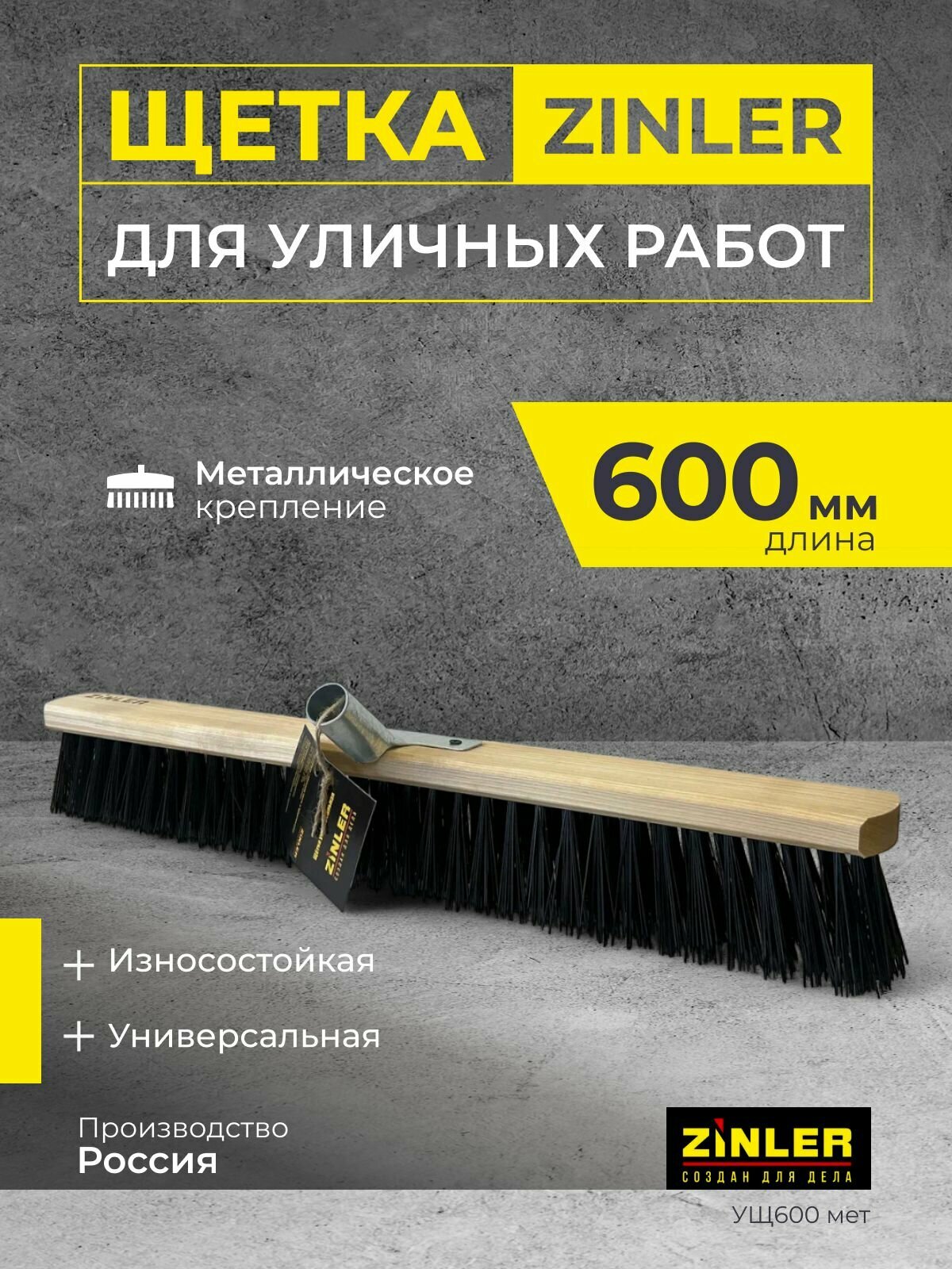 Уличная щетка ZINLER для пола, 600 мм, металлическое крепление