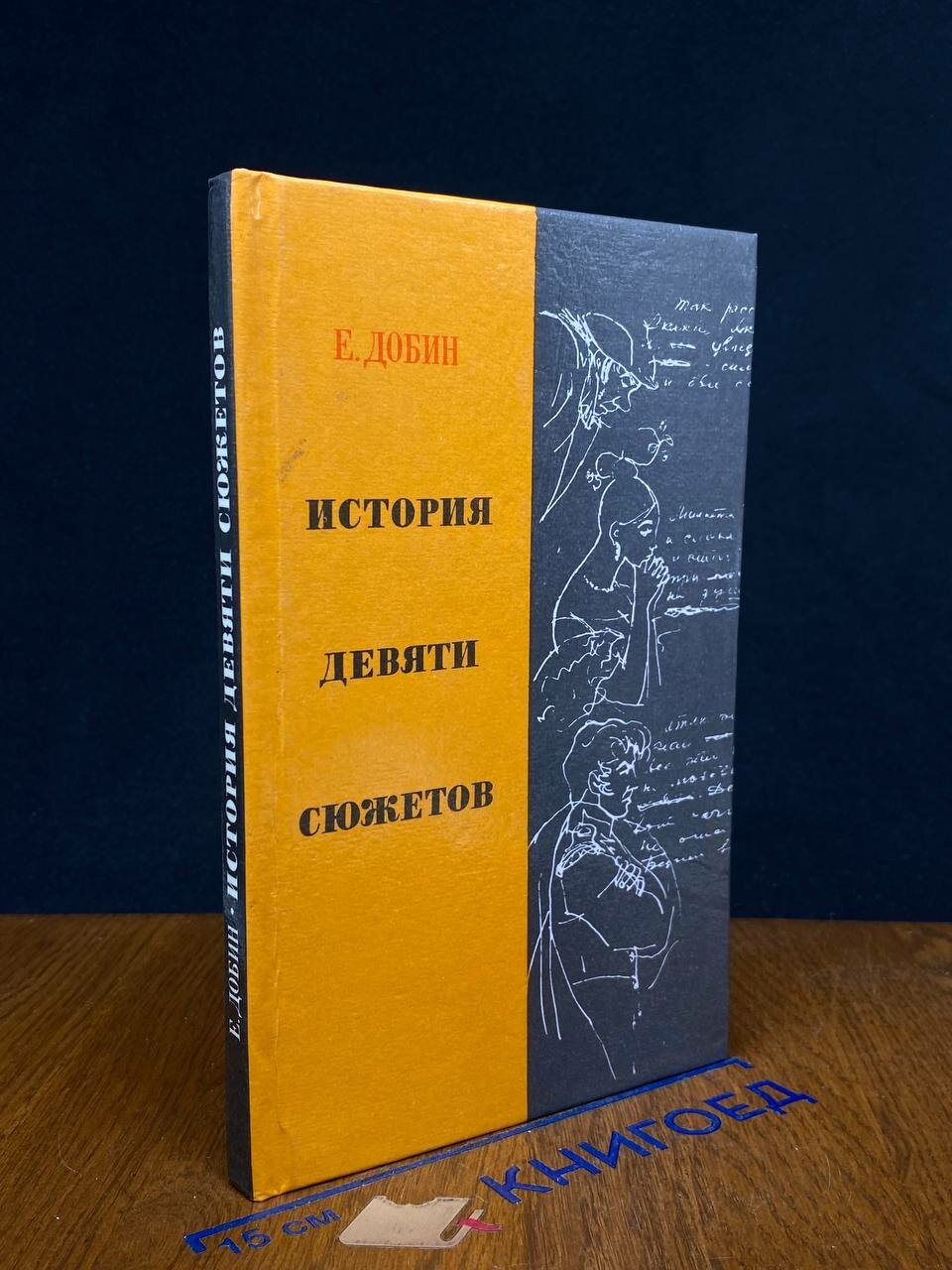 Книга. История девяти сюжетов 1990 (2043373106427)