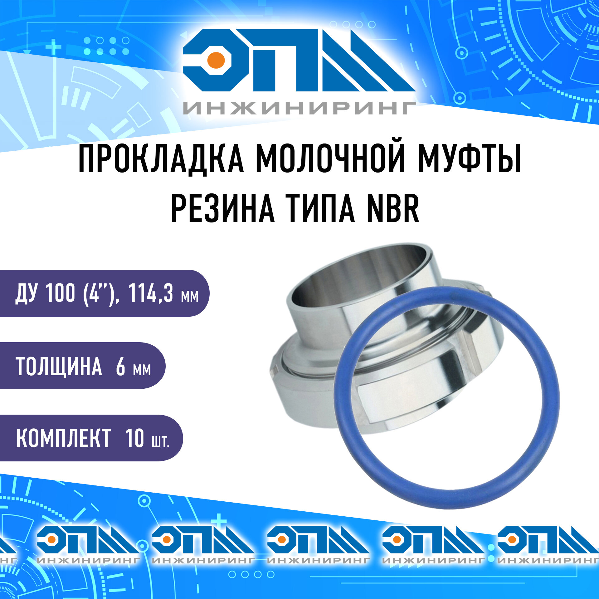Прокладка молочной муфты Ду 100 (4") NBR, комплект 10 шт, 6 мм