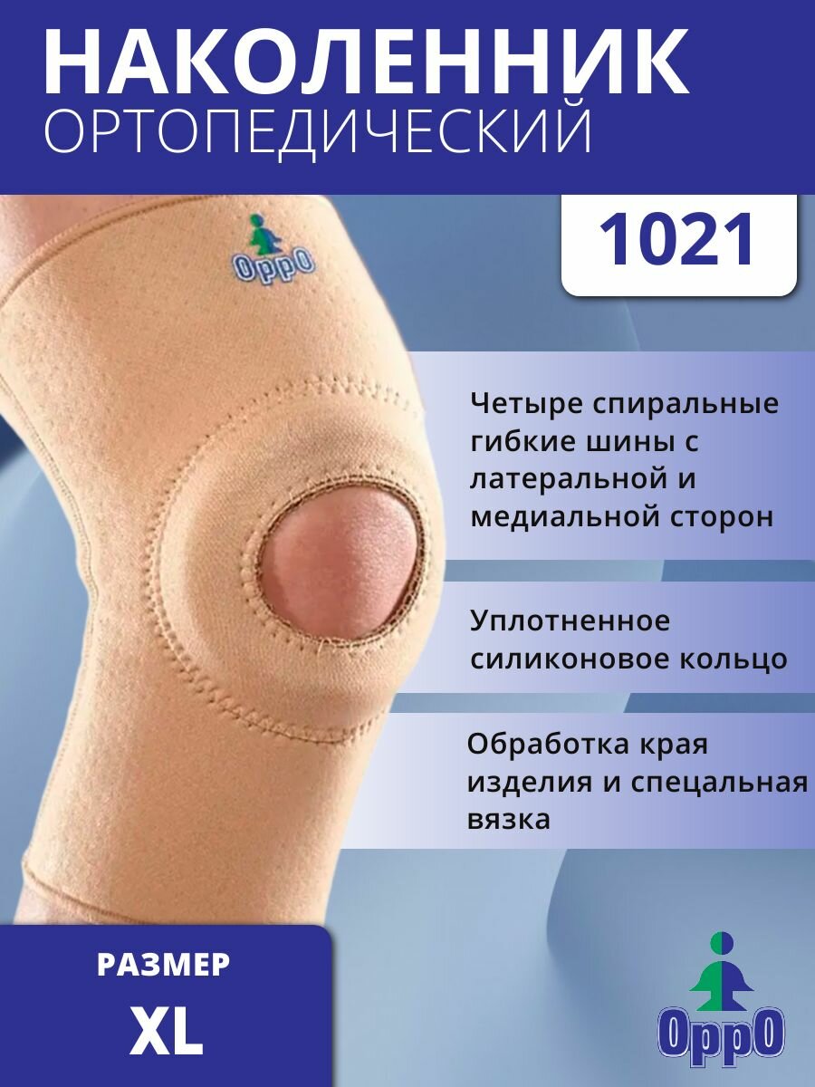 Наколенник ортопедический бежевый, бандаж на коленный сустав, ортез для колена, суппорт орро 1021, XL