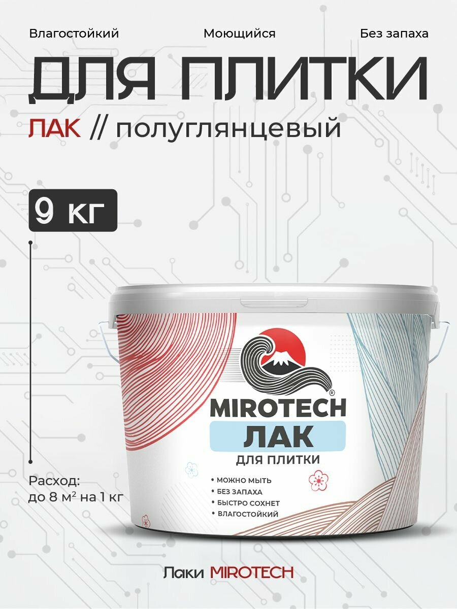 Лак для защиты плитки и кафеля MIROTECH моющийся быстросохнущий без запаха, полуглянцевый, 9 кг