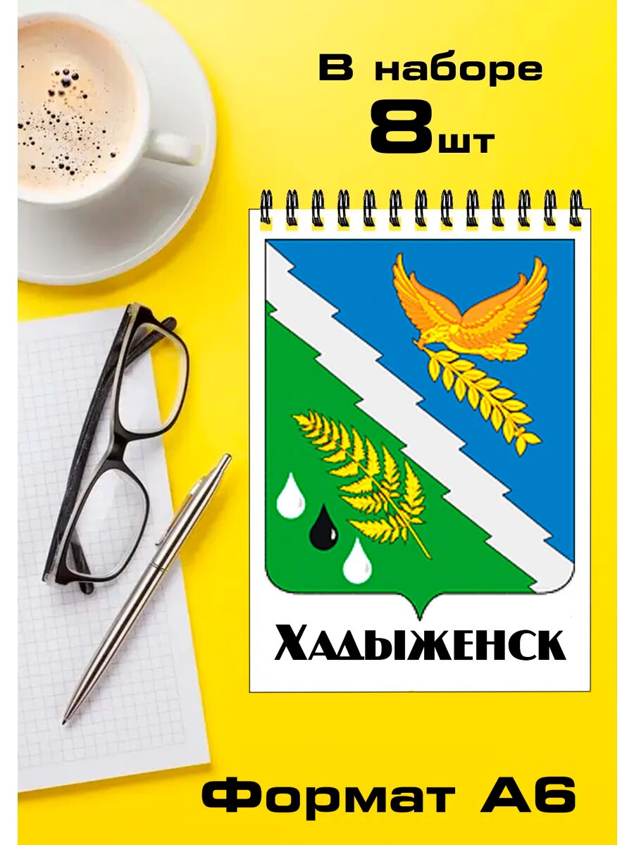 Набор блокнотов 8шт Краснодарский край Хадыженск