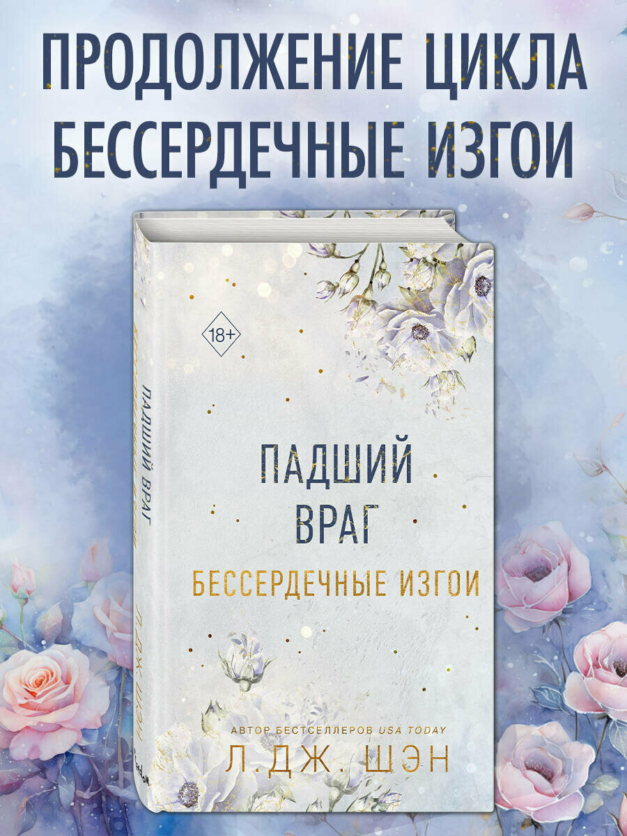 Шэн Л. Бессердечные изгои. Падший враг (#2)