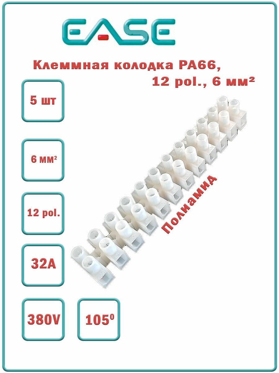 Клеммная колодка PA66, цвет: белый, 12 pol, 6 мм, 5 шт./упак, EASE, CPA-5A-N
