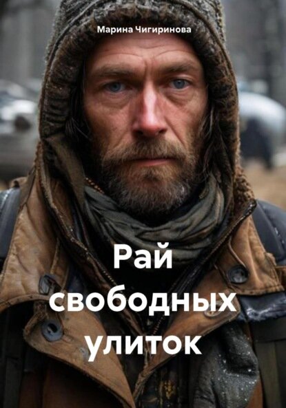 Рай свободных улиток [Цифровая книга]