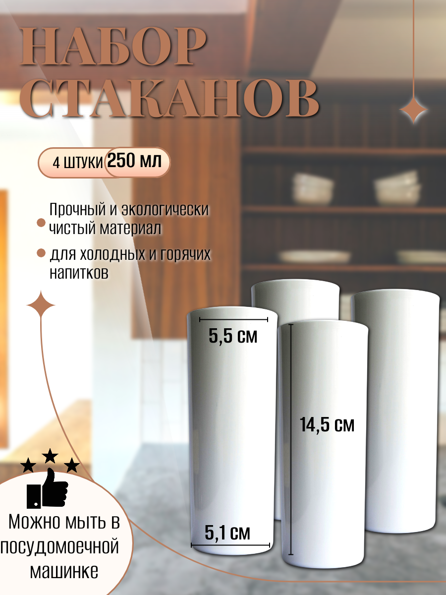 Стакан 250 мл. для многоразового использования из Поликарбоната (плотного пластика) (белые 4 штуки)