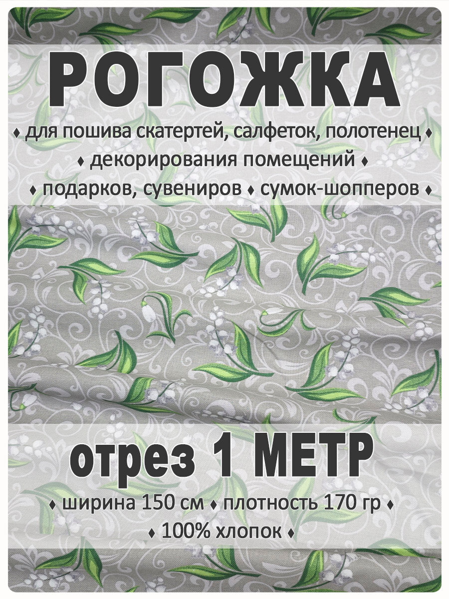 Ткань для рукоделия Магазин лён "Ландыши", 150x1 м, рогожка, хлопок 100%