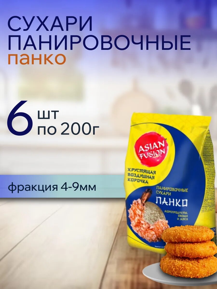 Сухари панировочные Панко 6 шт х 200 гр
