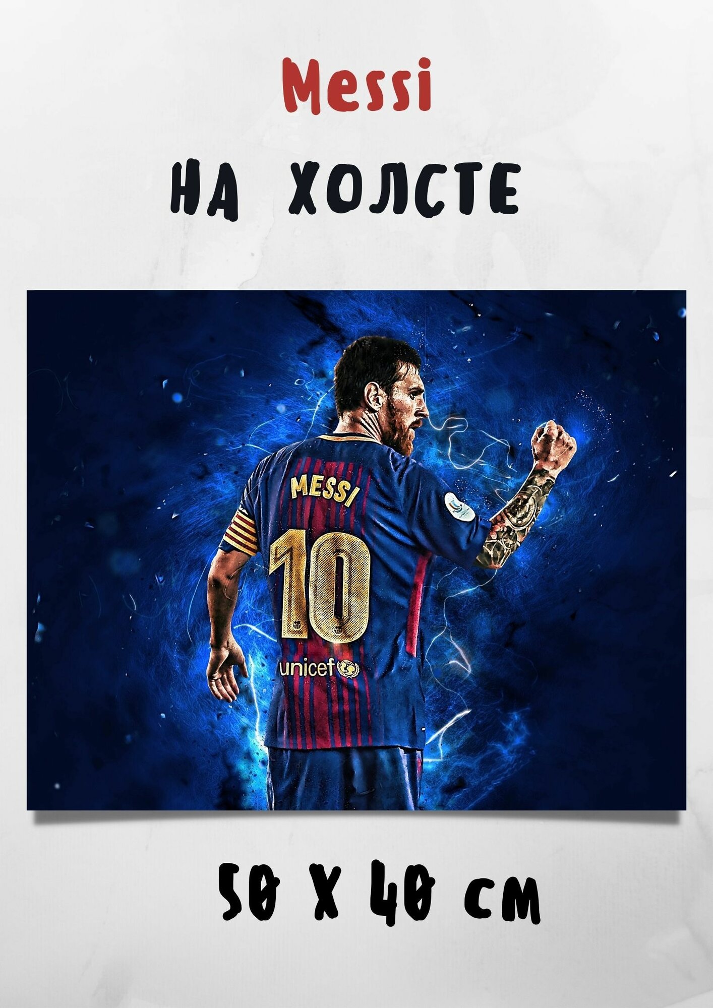 Арт картина с Лео Месси нападающим сборной Аргентины - футболист Leo Messi для интерьера