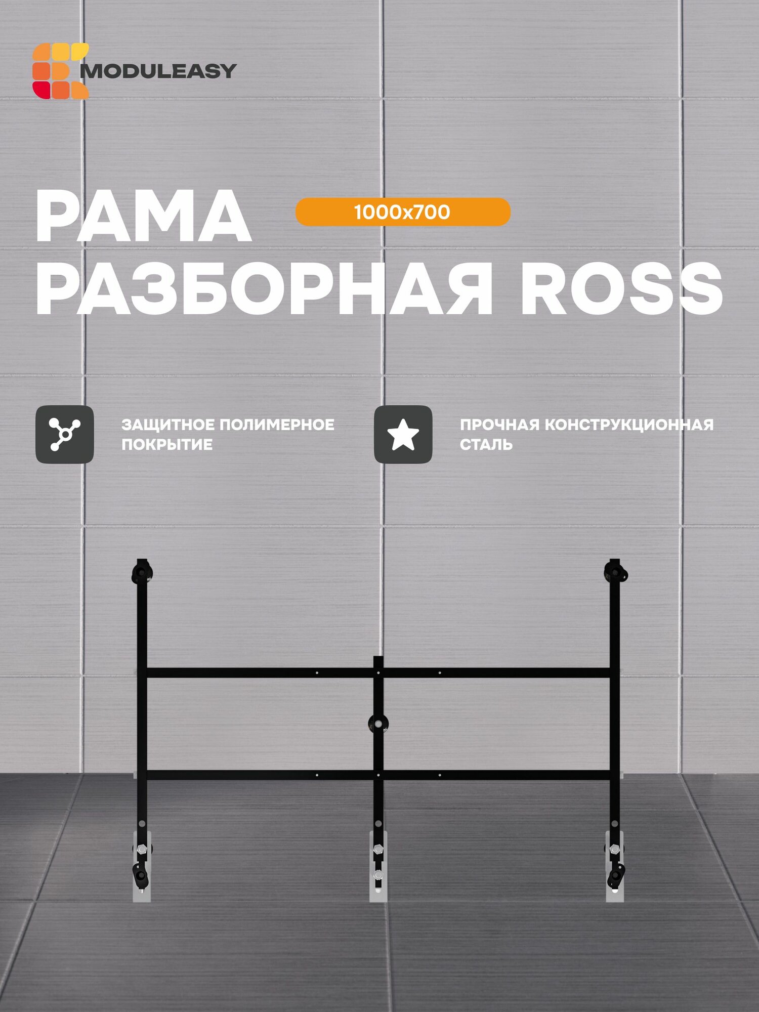 Рама разборная стальная для прямоугольной ванны ROSS 100х70 см, MODULEASY 03ро1070