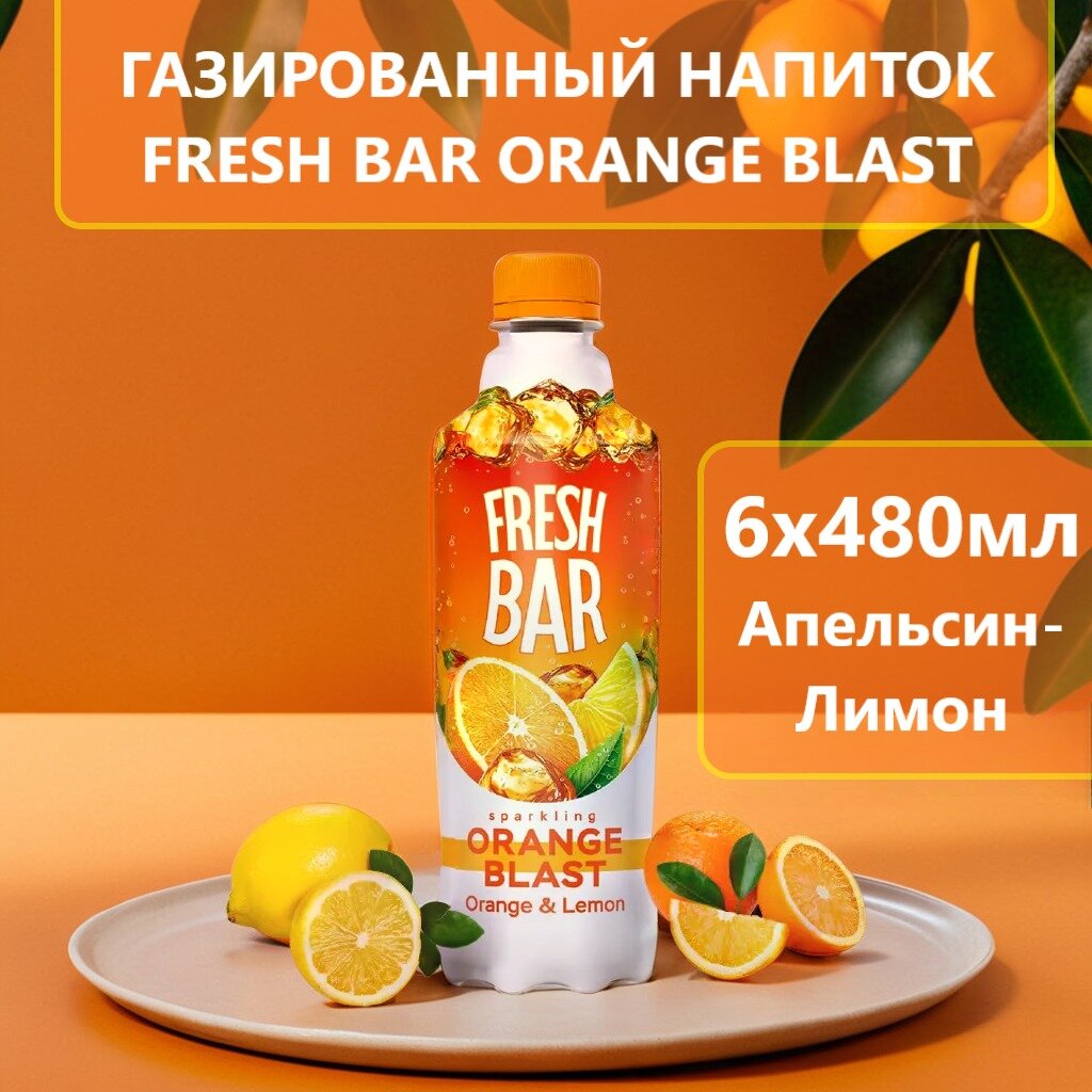Газированный напиток "Fresh Bar Orange Blast", 6 шт. по 480мл
