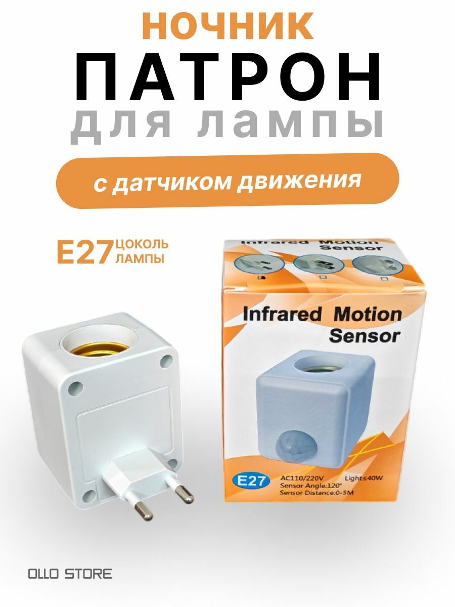 Патрон в розетку для лампы E27 с датчиком движения
