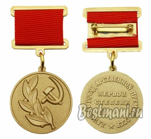 Медаль лауреат государственной премии СССР 1 степени, реплика сувенирная копия, ордена медали и награды