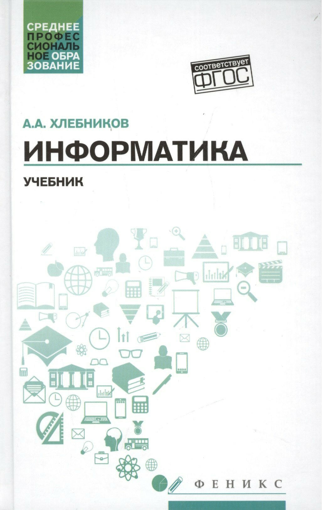 Информатика: учебник