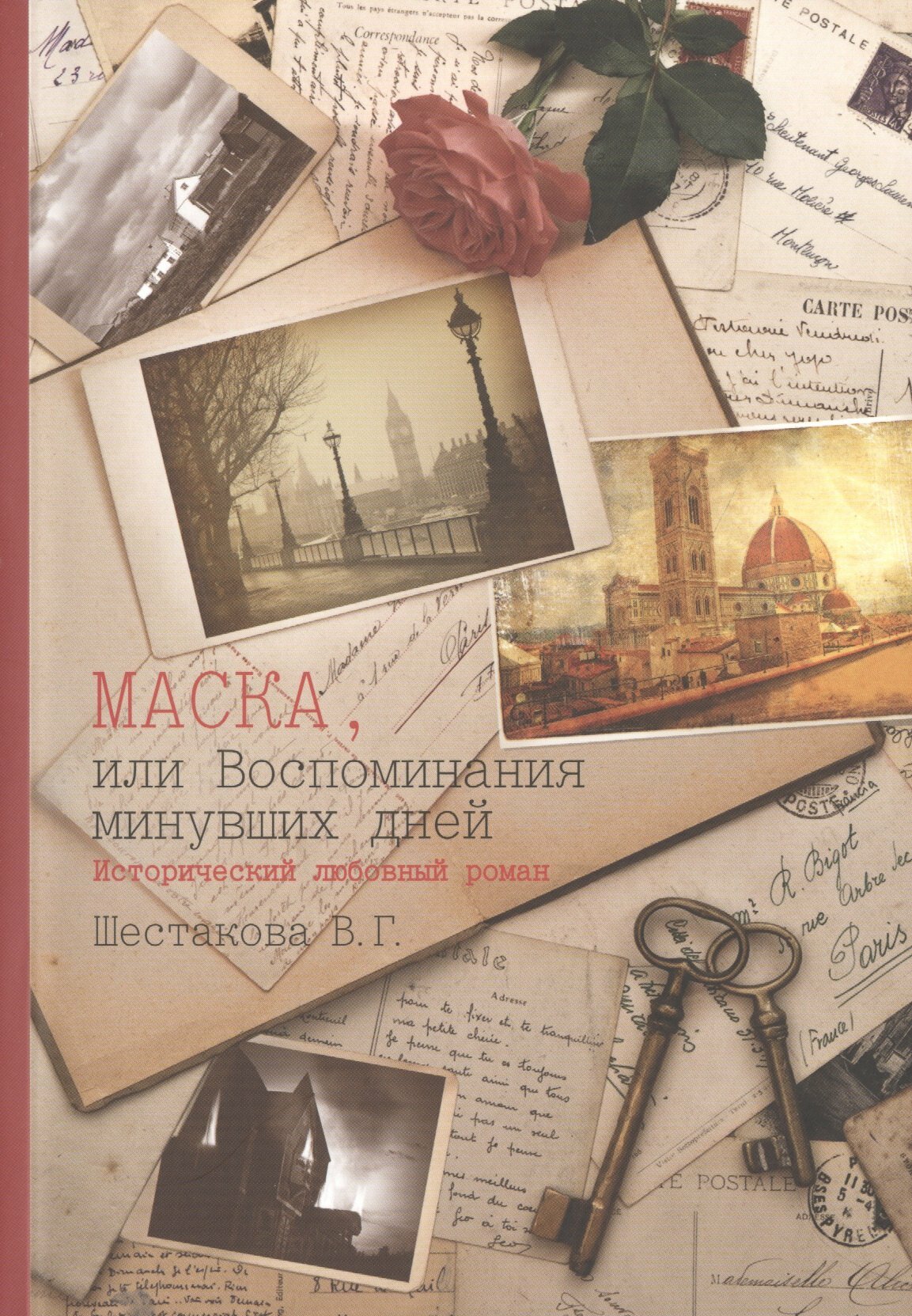 Маска, или Воспоминания минувших дней