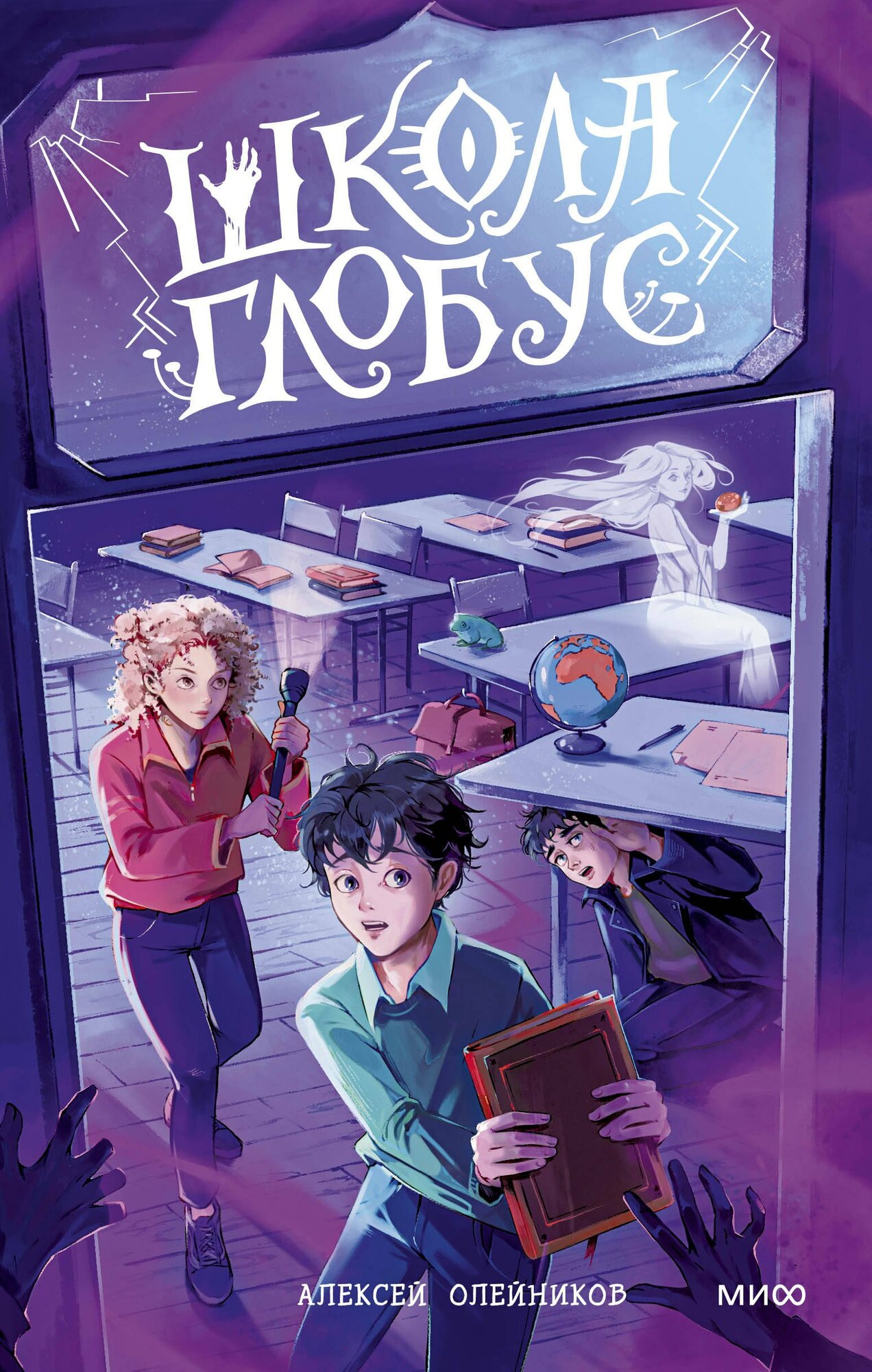 Книга: "Школа «Глобус" от Олейников А, русский язык, Фантастика и фэнтези для детей