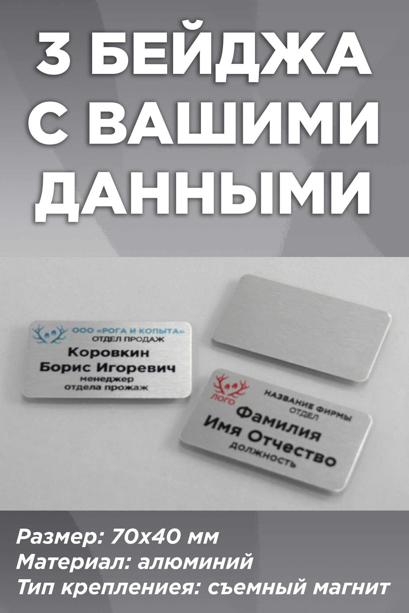 Бейдж алюминиевый на магните серебристый 3 штуки