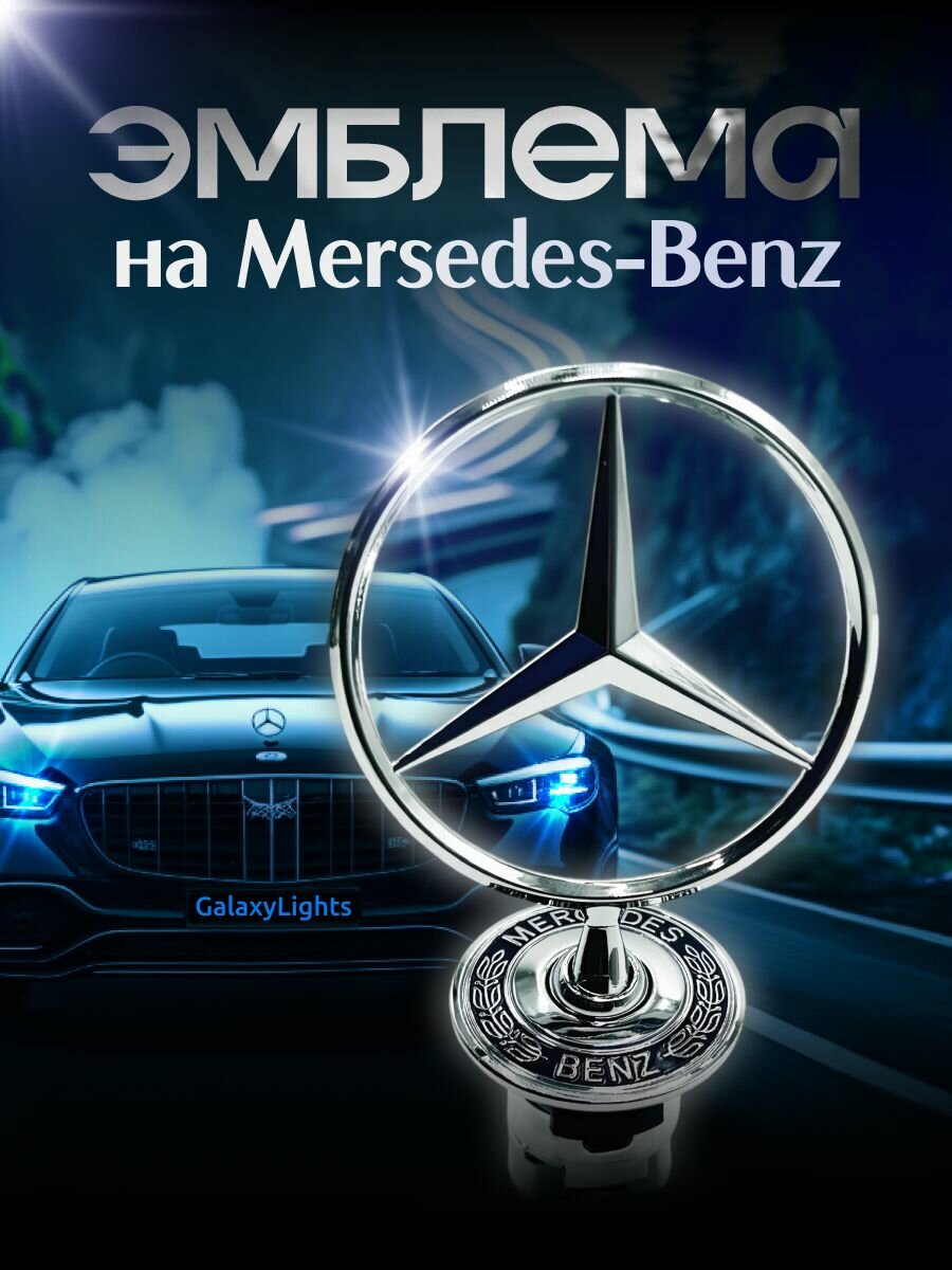 Эмблема на капот прицел Mercedes-Benz хром
