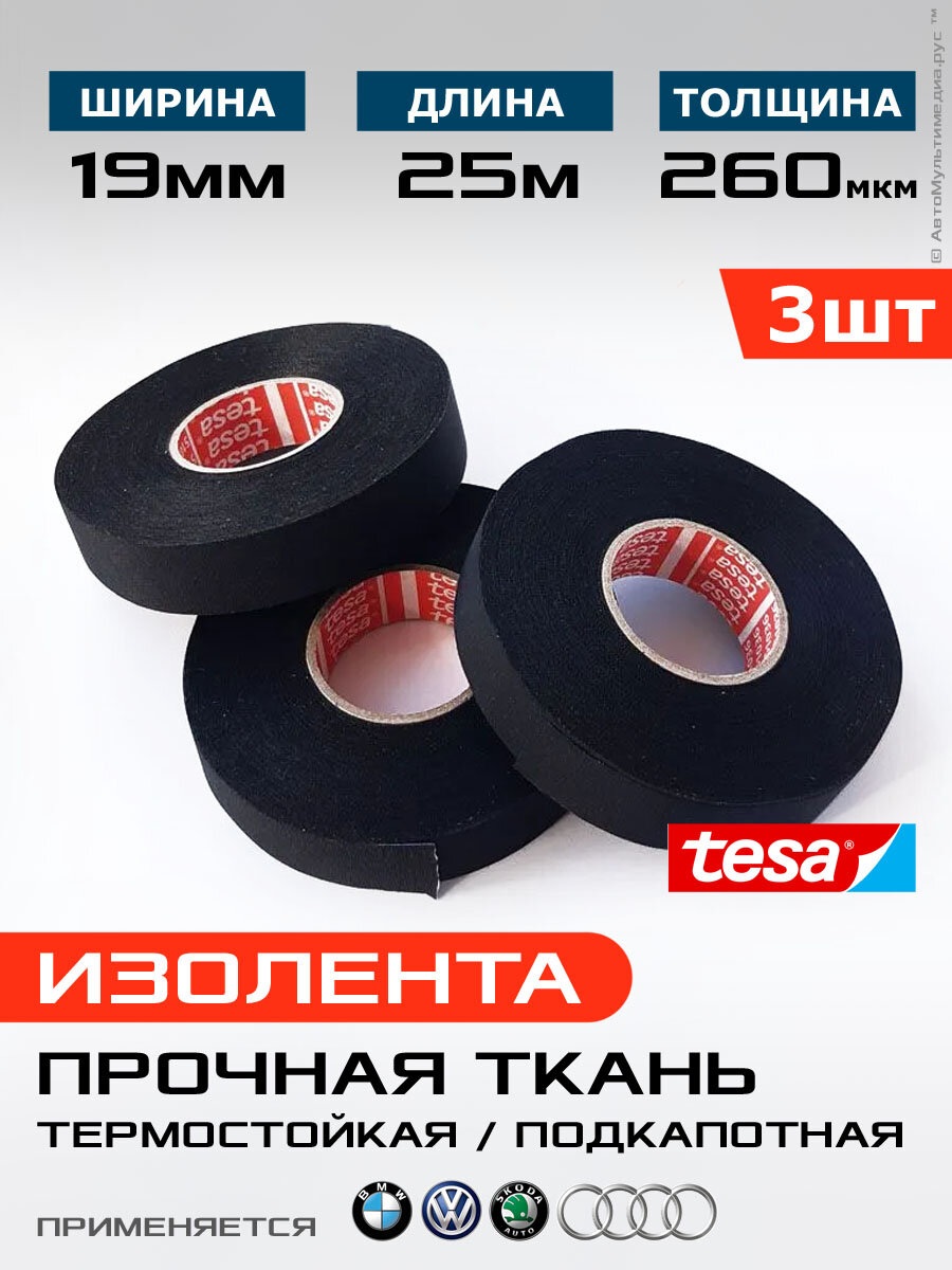 Изолента Tesa 51026/36, 3шт по 25 метров, прочная ПЭТ-ткань, лавсан без ворса