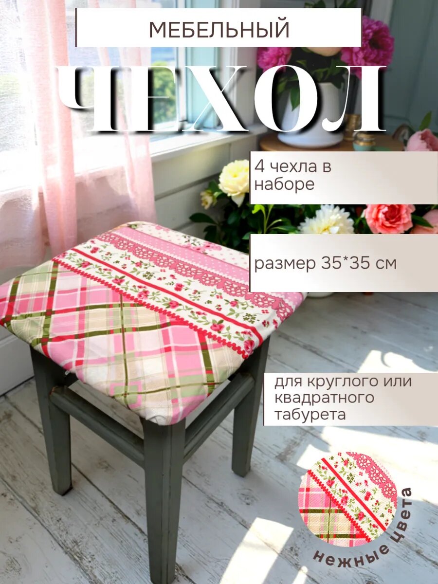 Чехол на табурет квадратный на резинке