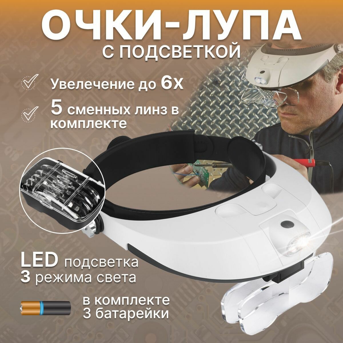 Очки лупа с подсветкой для рукоделья, маникюра, чтения, ювелира и пайки