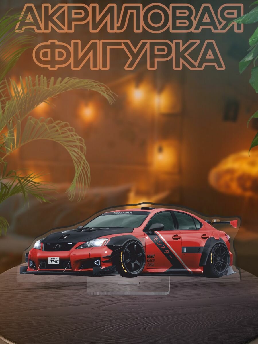 Фигурка акриловая Лексус IS F - авто