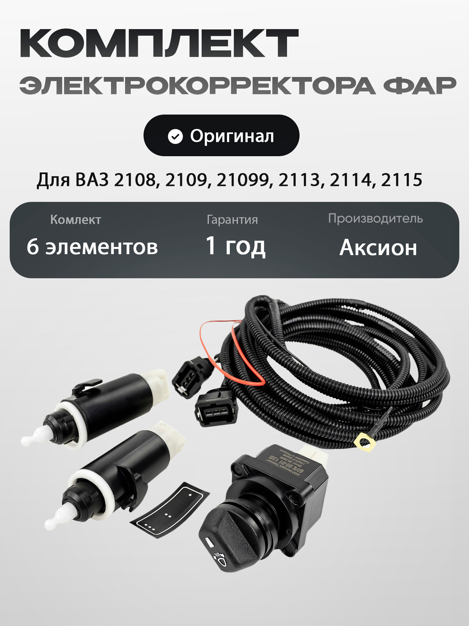 Электрокорректор фар для ВАЗ 2108-21099, 2113-2115