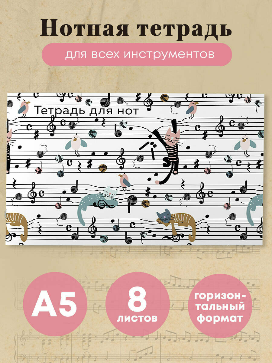 Тетрадь для нот. Веселые животные (8 л, А5, горизонтальная, скрепка)