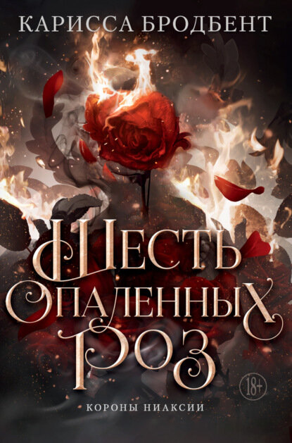 Короны Ниаксии. Шесть опаленных роз [Цифровая книга]