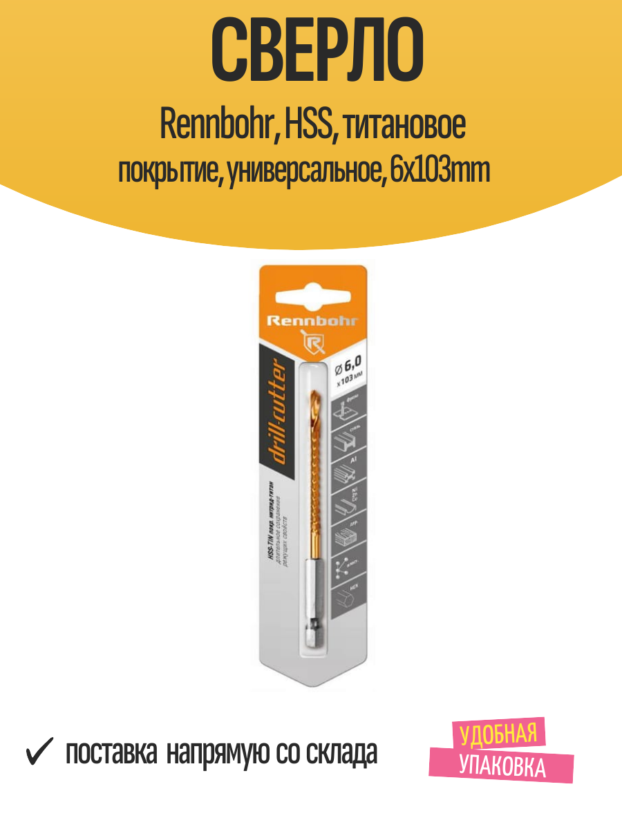 Сверло Rennbohr, HSS, титановое покрытие, универсальное, 6x103mm