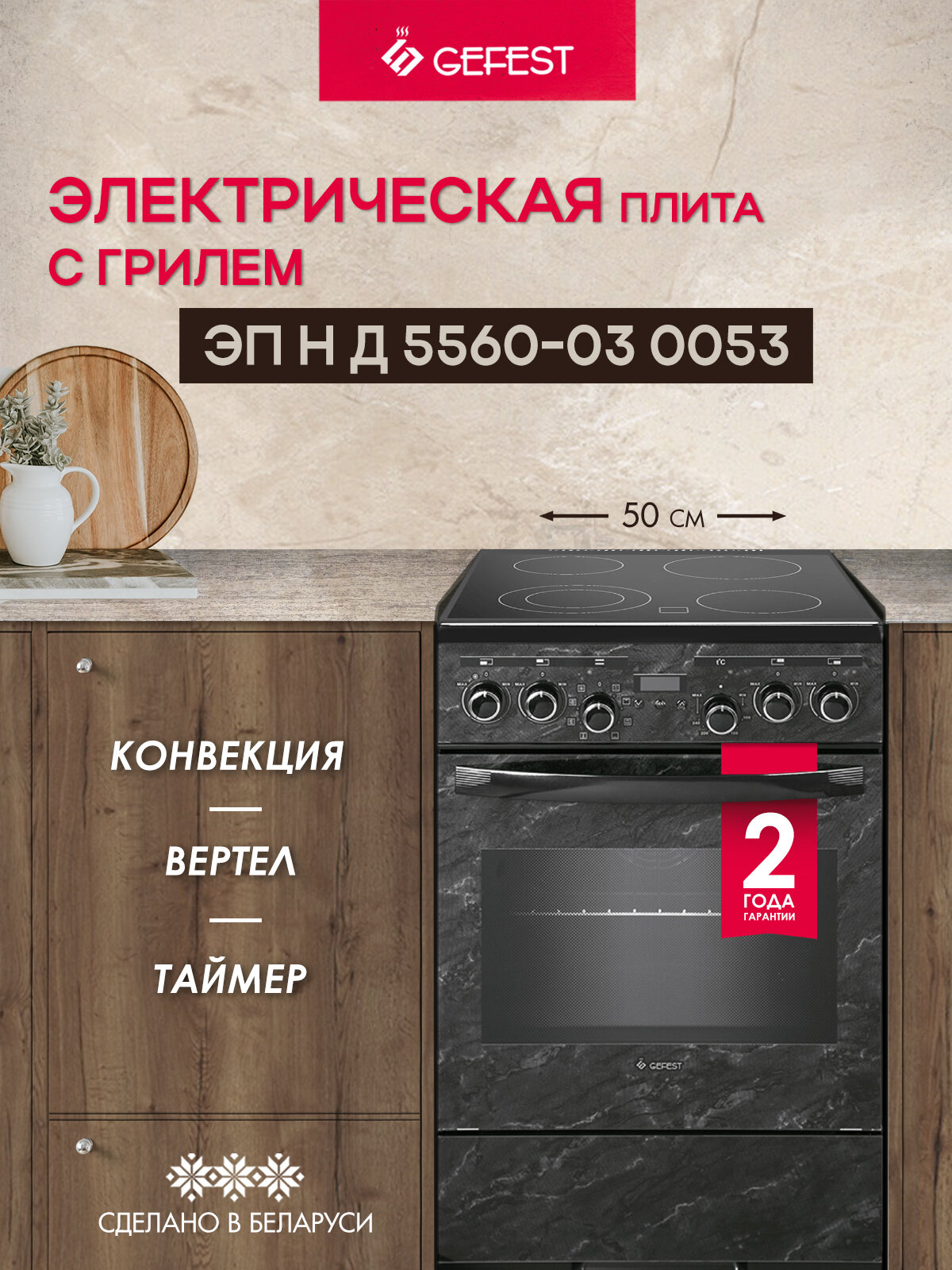 Электрическая плита GEFEST 5560-03 0053 с электрической духовкой, с грилем, с конвекцией, объем 55 л, черный