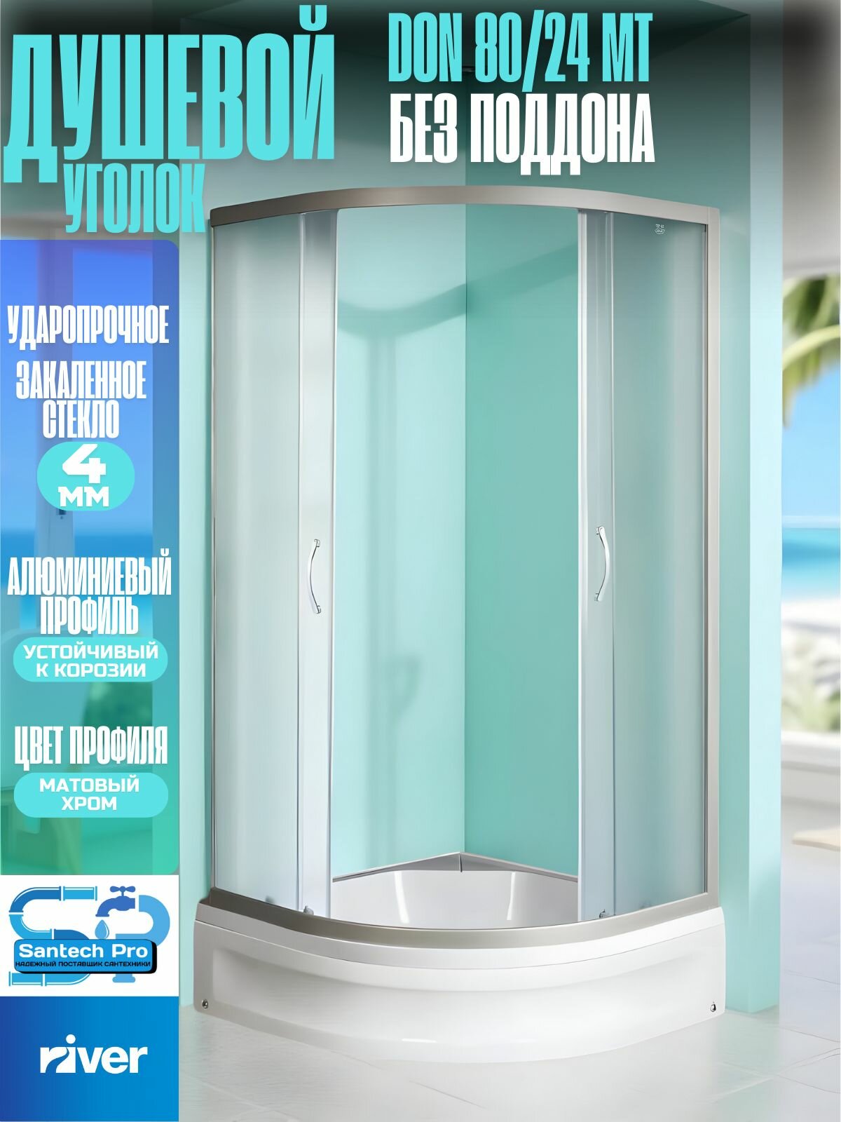 Душевой уголок River Don 80/24 МТ 80x80, без поддона, стекло матовое, профиль хром матовый