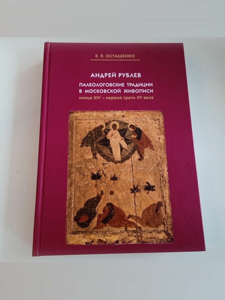 Андрей Рублев. Палеологовские традиции в московской живописи конца XIV - первой трети XV века