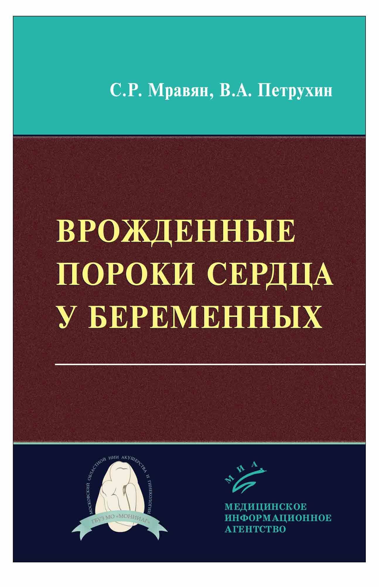 Врожденные пороки сердца у беременных (Мравян С. Р, Петрухин В. А.)