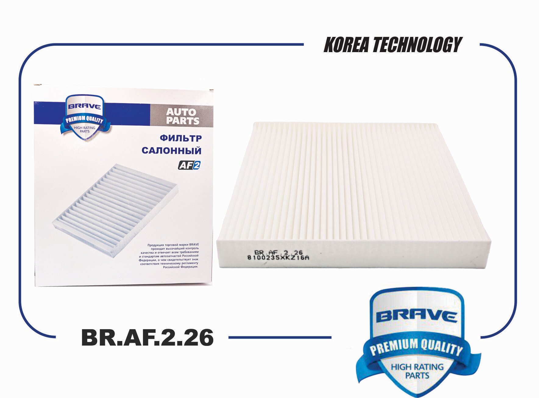 Фильтр салонный BR. AF.2.26 8100235XKZ16A HAVAL H6 14- BRAVE BR. AF.2.26