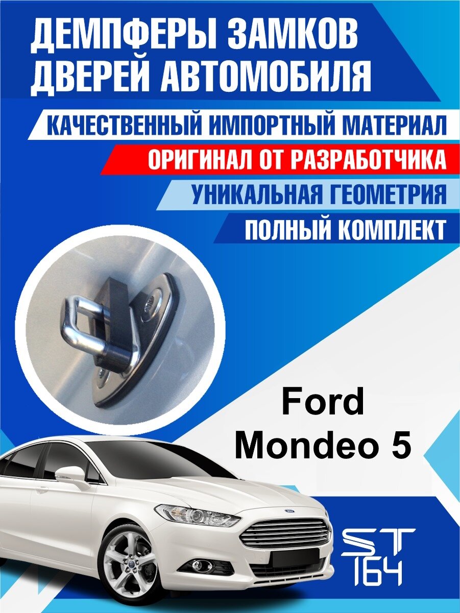 Демпферы замков дверей Форд Мондео 5 поколение ( Ford Mondeo 5 gen ), на 4 двери + смазка