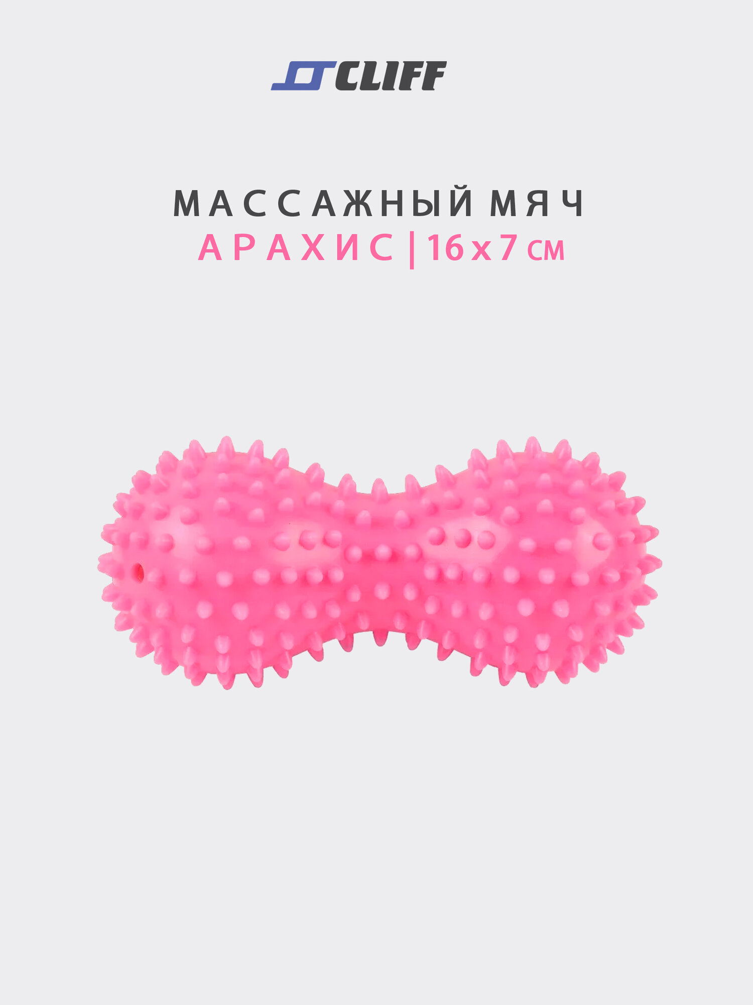 Массажер - мяч в форме ореха CLIFF "Арахис", размер 16*7см, розовый