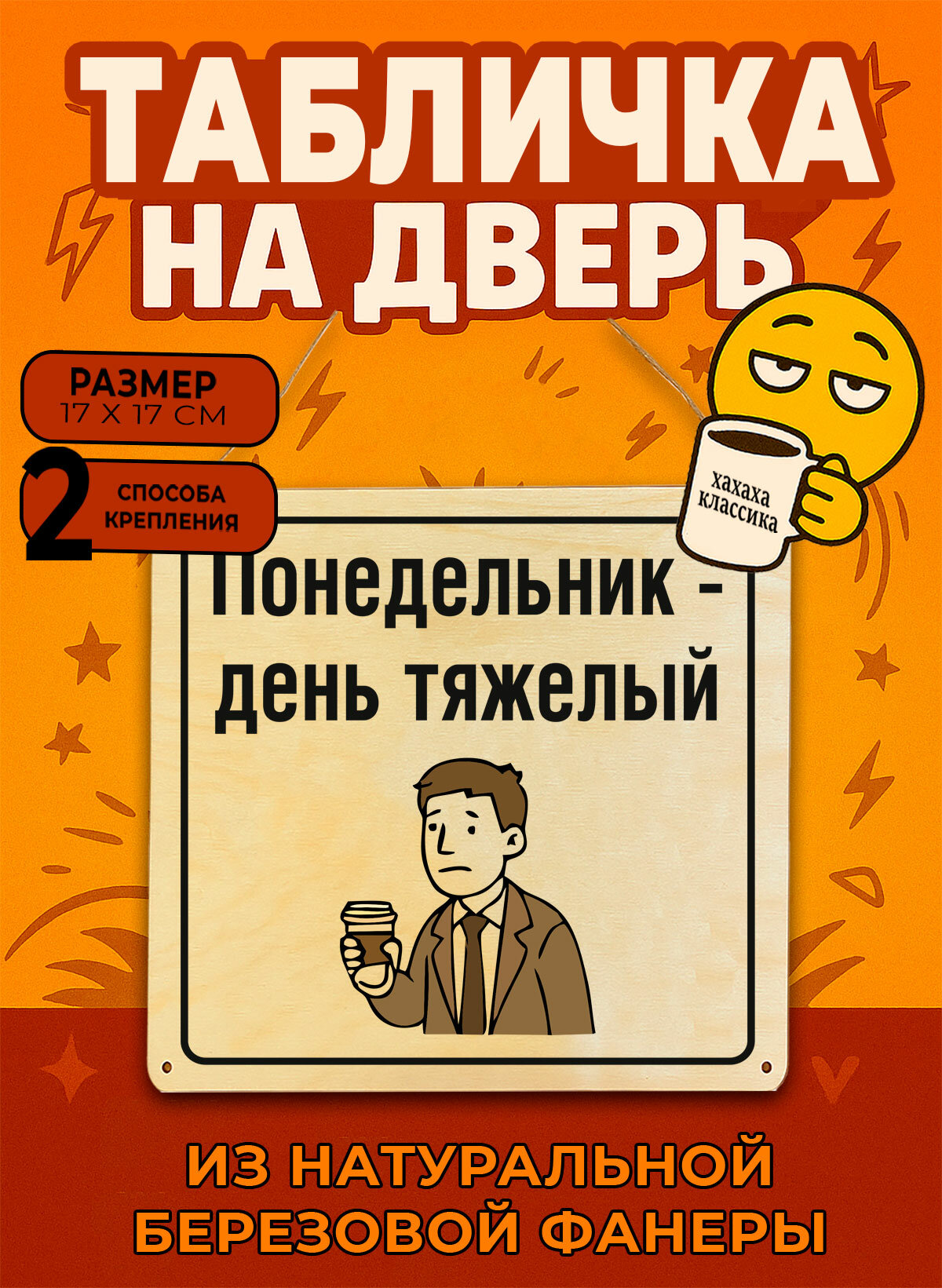 Табличка деревянная, интерьерная Понедельник - день тяжелый , (натуральный), 17 х 17 х 0,3 см