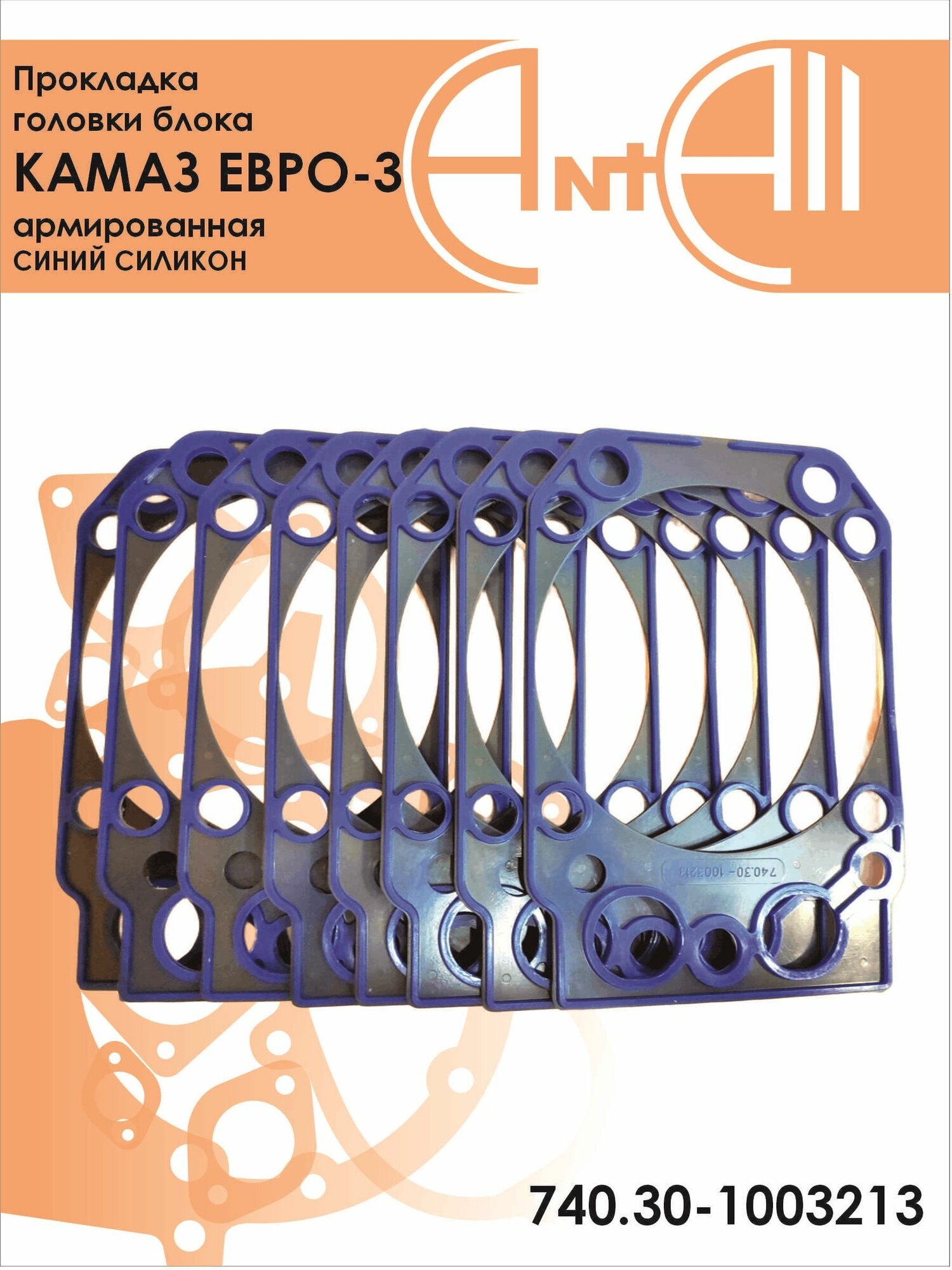 Прокладка головки блока КАМАЗ (ЕВРО-3) армированная синий силикон (8 шт)