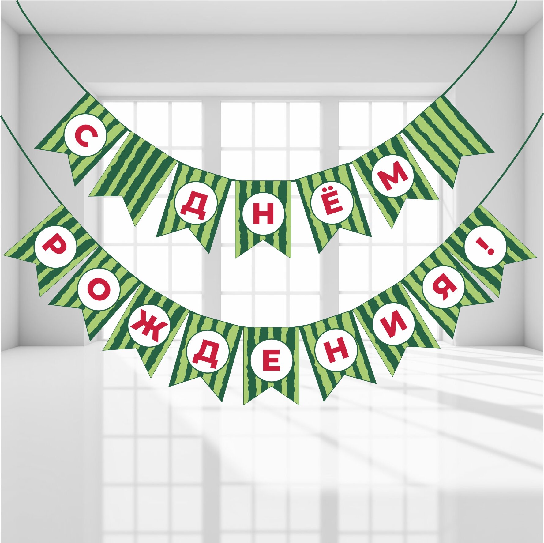 Гирлянда-флажки С Днем Рождения Арбуз 16 флажков для украшения помещения