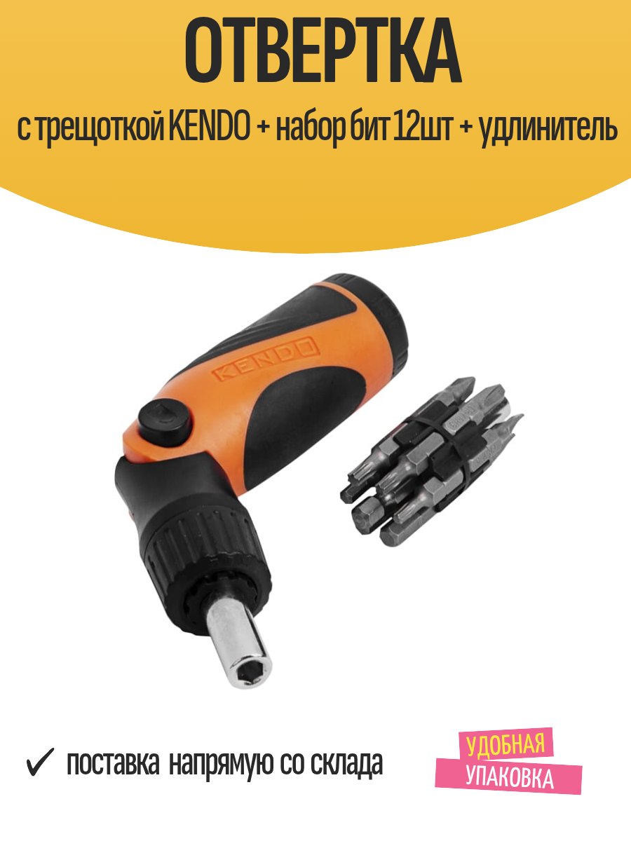 Отвертка с трещоткой KENDO + набор бит 12шт + удлинитель