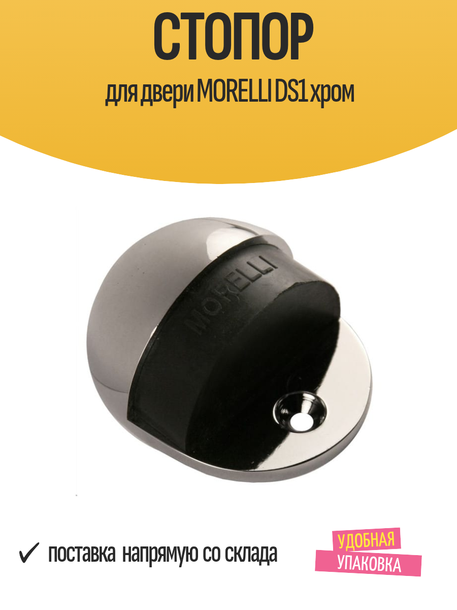 Стопор для двери MORELLI DS1 хром