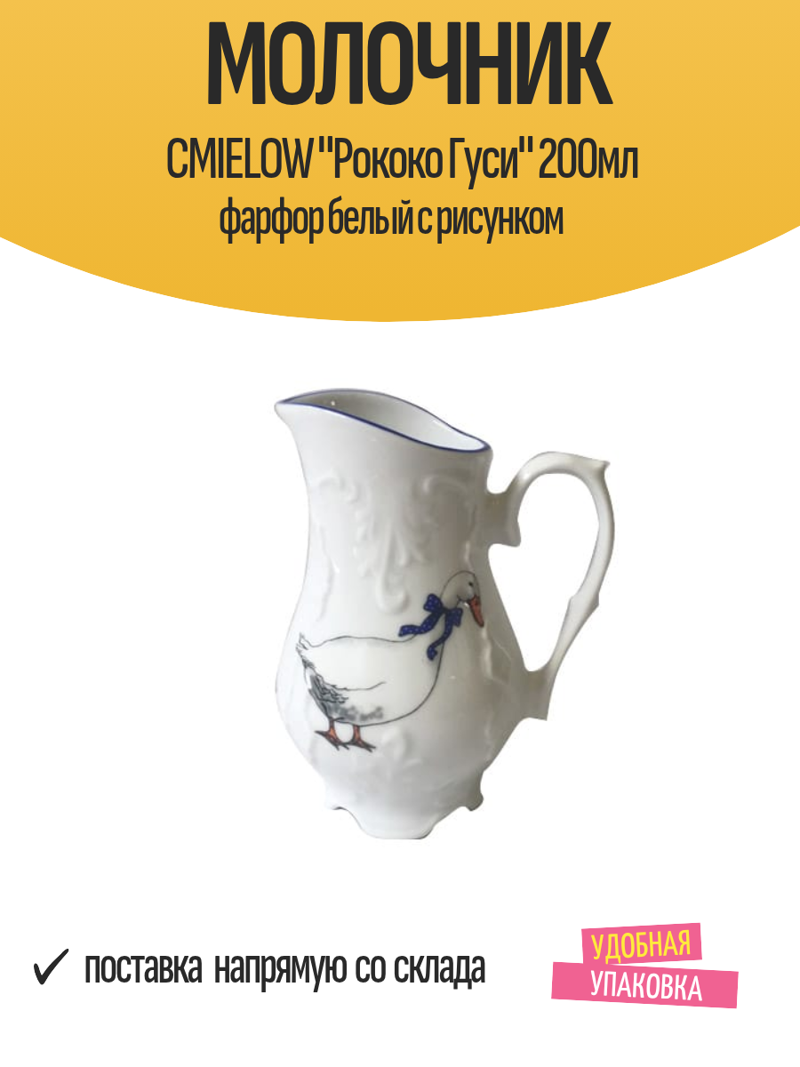 Молочник CMIELOW "Рококо Гуси" 200мл фарфор белый с рисунком